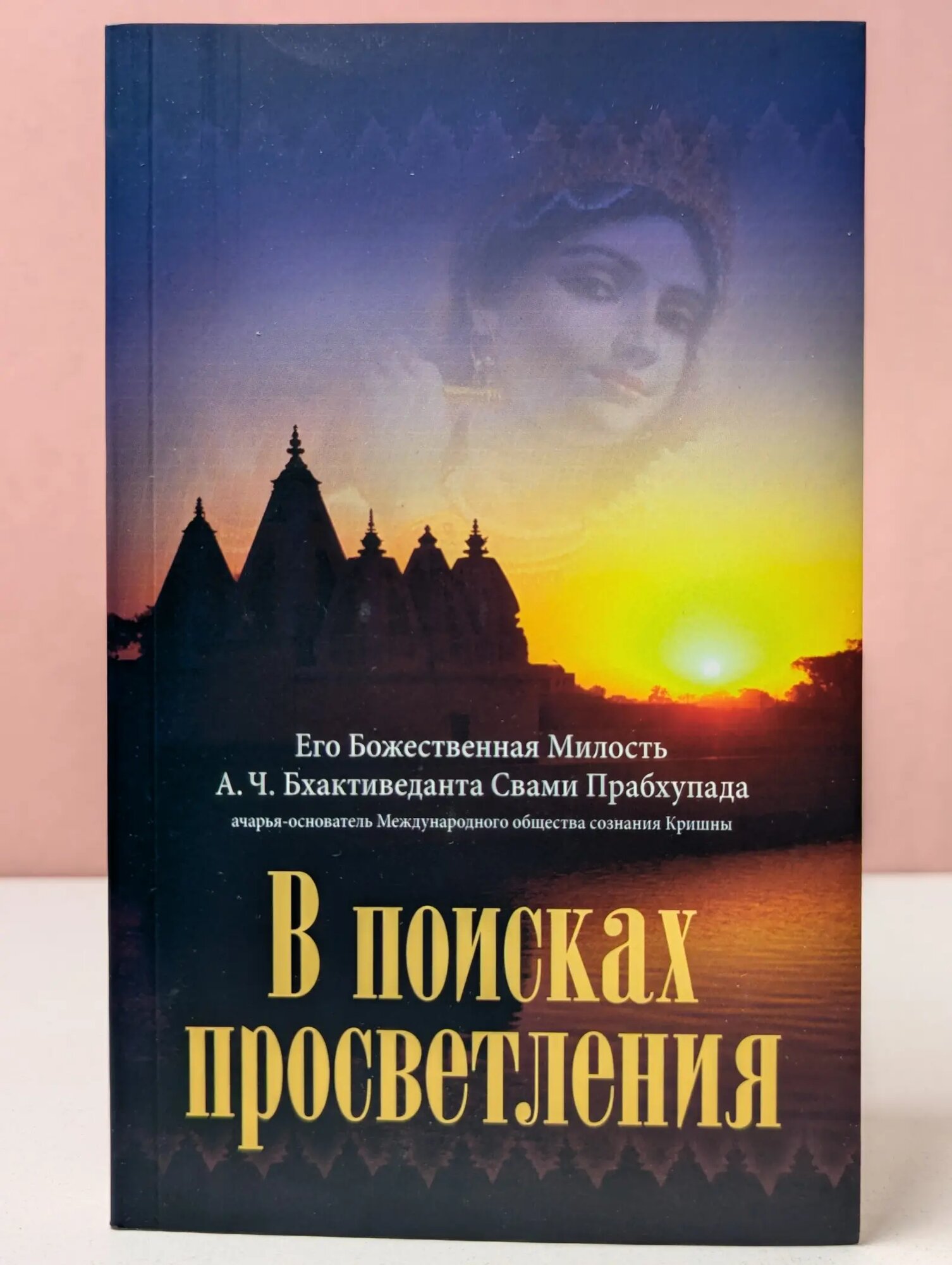 В поисках просветления Бхактиведанта Свами Прабхупада А. Ч. 2017