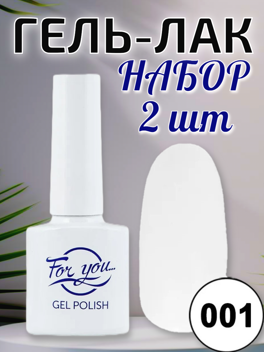 Гель-лак FOR YOU № 001 зима 2шт