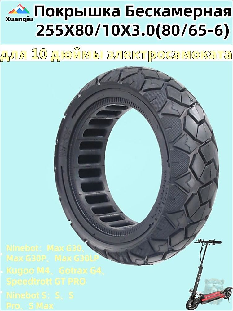 Покрышка Бескамерная 255X80/10X3.0(80/65-6) для Kugou M4 G1 электросамоката