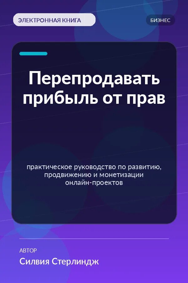 Книга Перепродавать прибыль от прав — практическое руководство по развитию, продвижению и монетизации онлайн-проектов