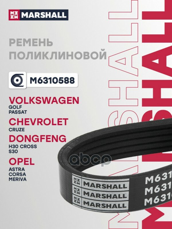 Ремень поликлиновой 5PK1335 Opel Astra J 09 15 Opel Astra J 12 16 Opel Corsa E 14 19 M6310588 MARSHALL арт. M6310588