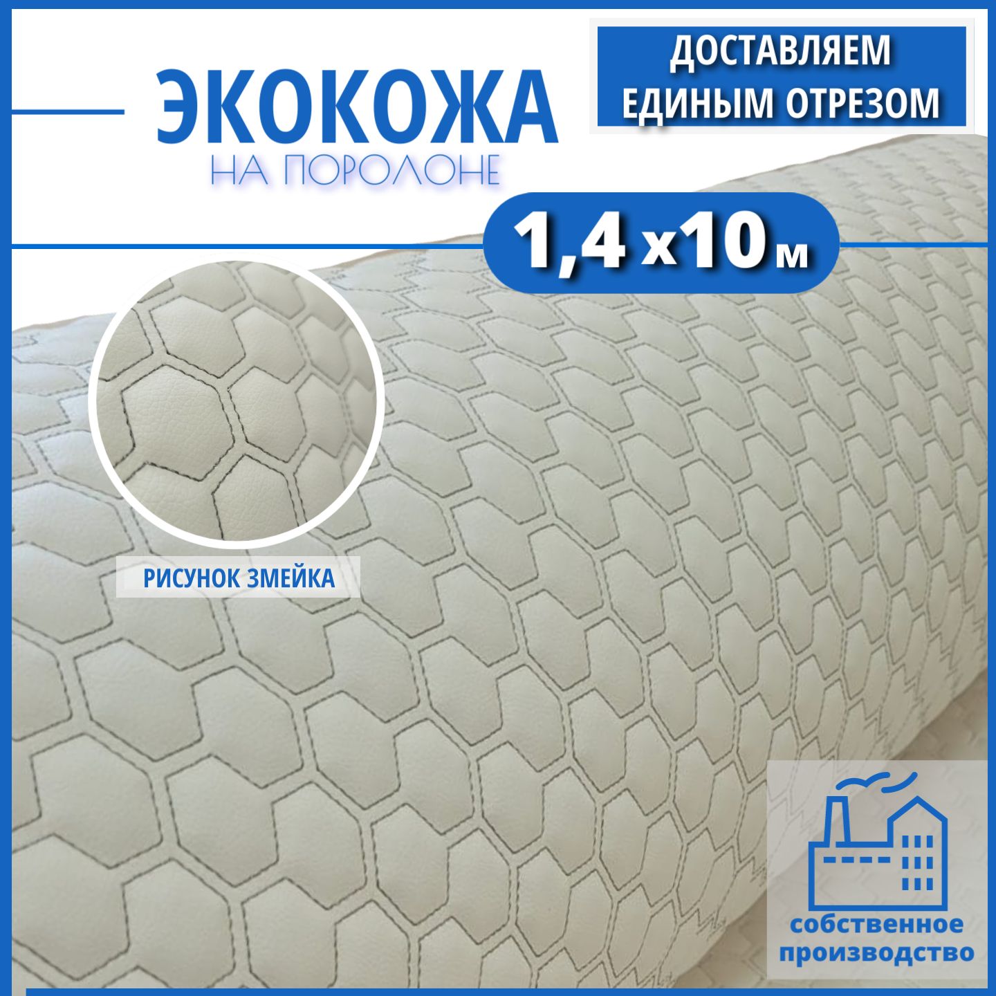 Экокожа стёганая 10*1,4м. Цвет: белый, с серой строчкой, рисунок змейка.