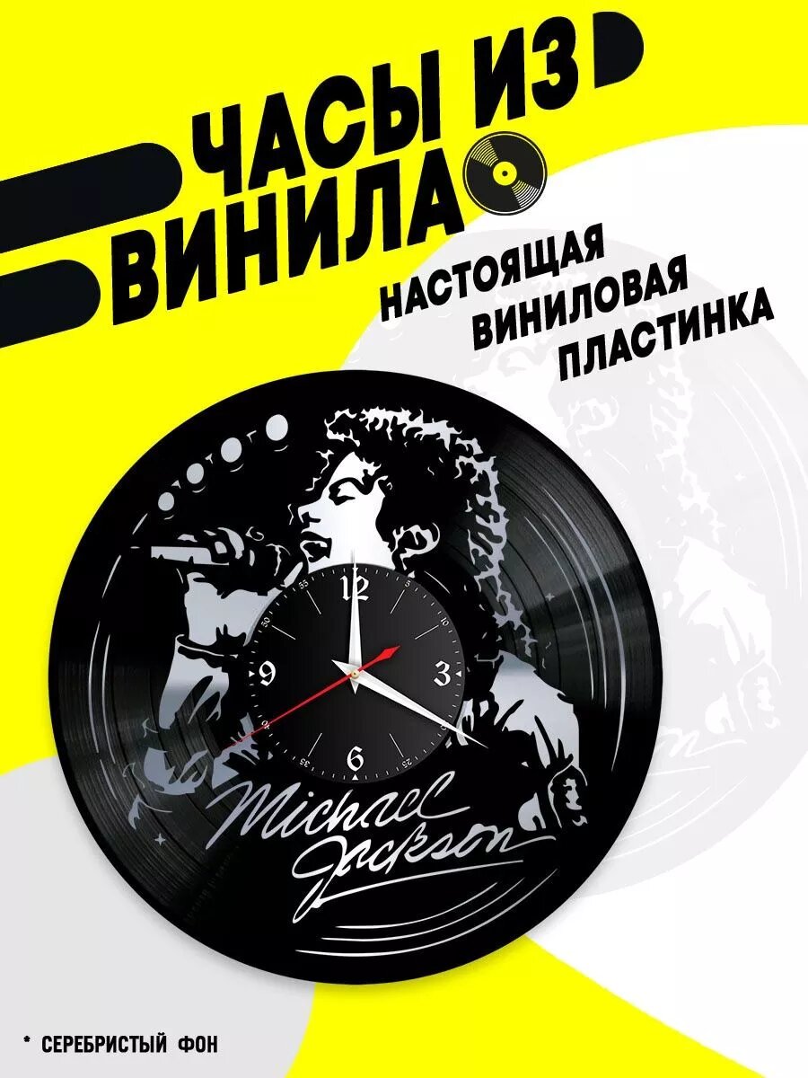 Часы из винила / Майкл Джексон