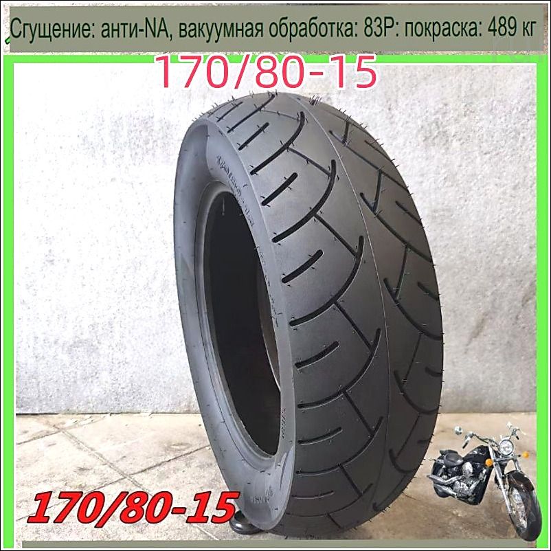 Harley-Вакуумные шины Мотошины 170/80 R15 Rear