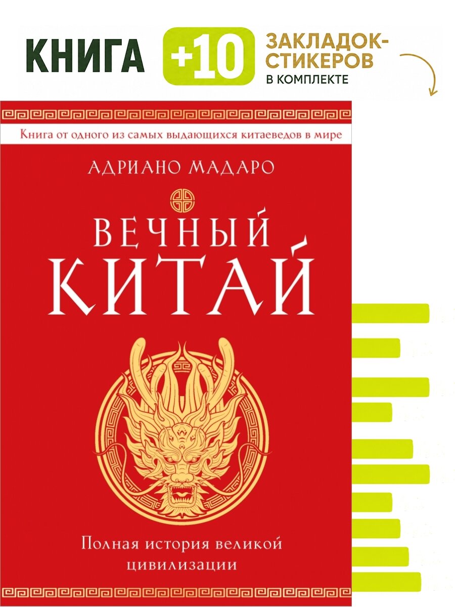 Вечный Китай. Полная история великой цивилизации. Комплект: книга + 10 закладок-стикеров