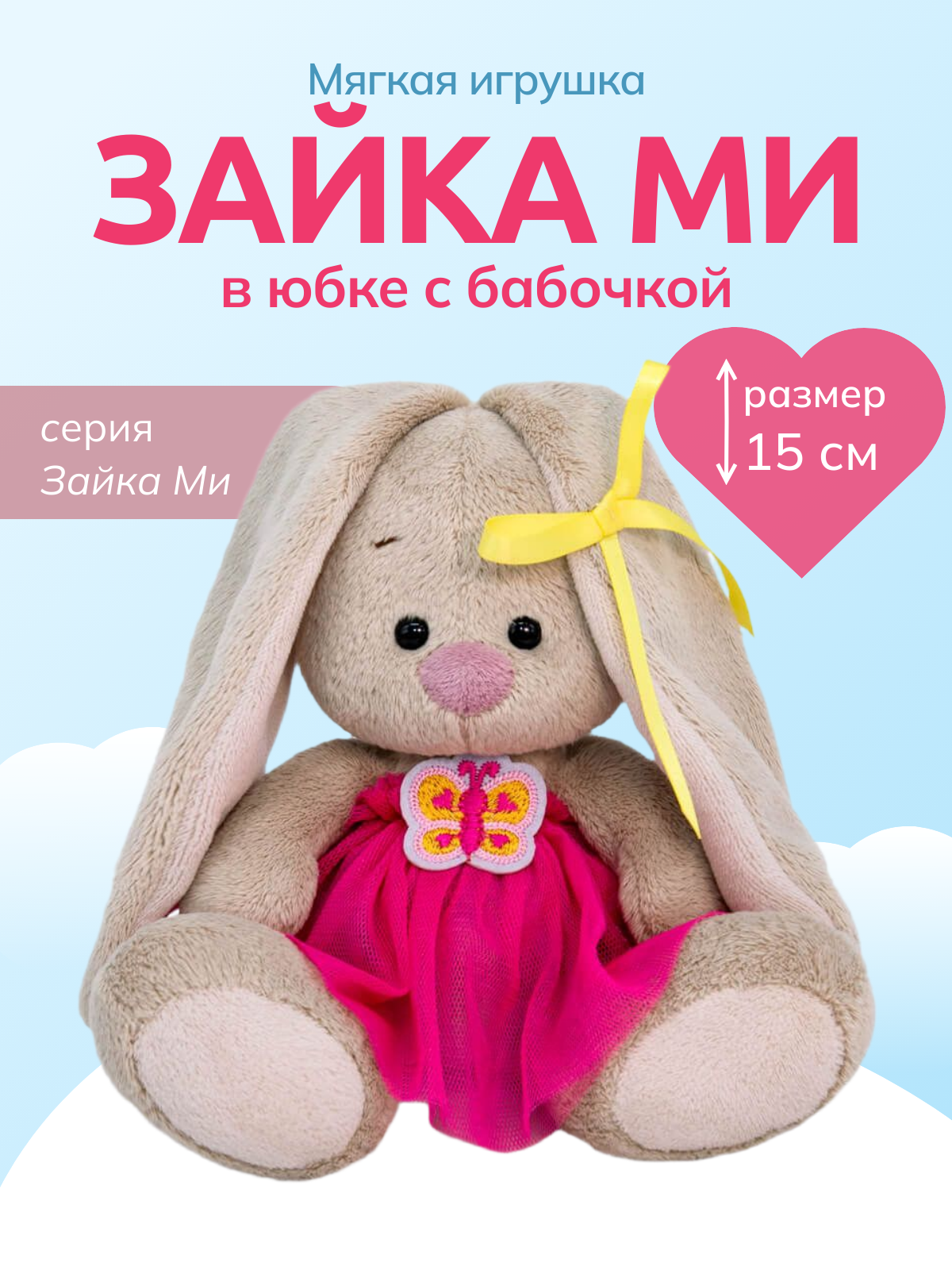 Игрушка мягкая BUDI BASA "в юбке с бабочкой /малыш", размер 15 см