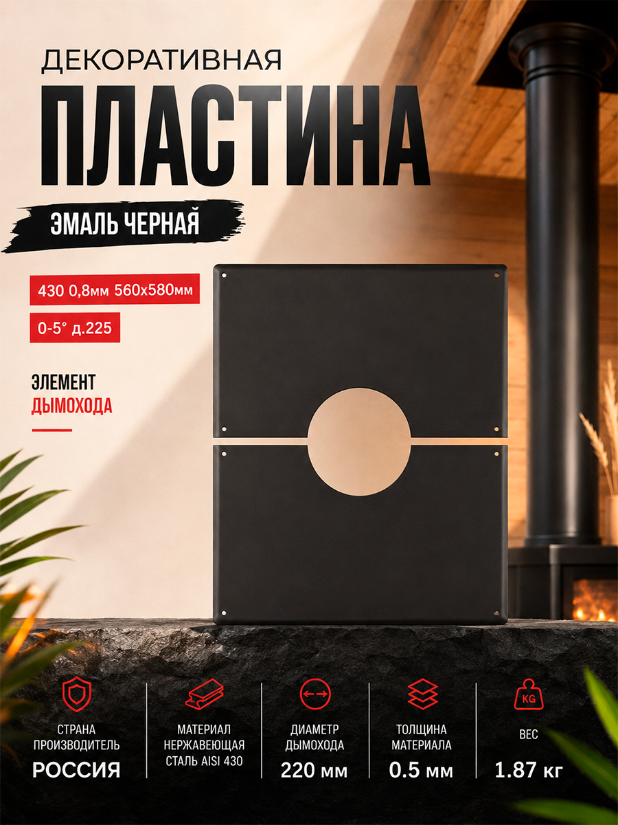 Декоративная пластина Эмаль Черная (430 0,8мм 560х580мм) 0-5° д.225