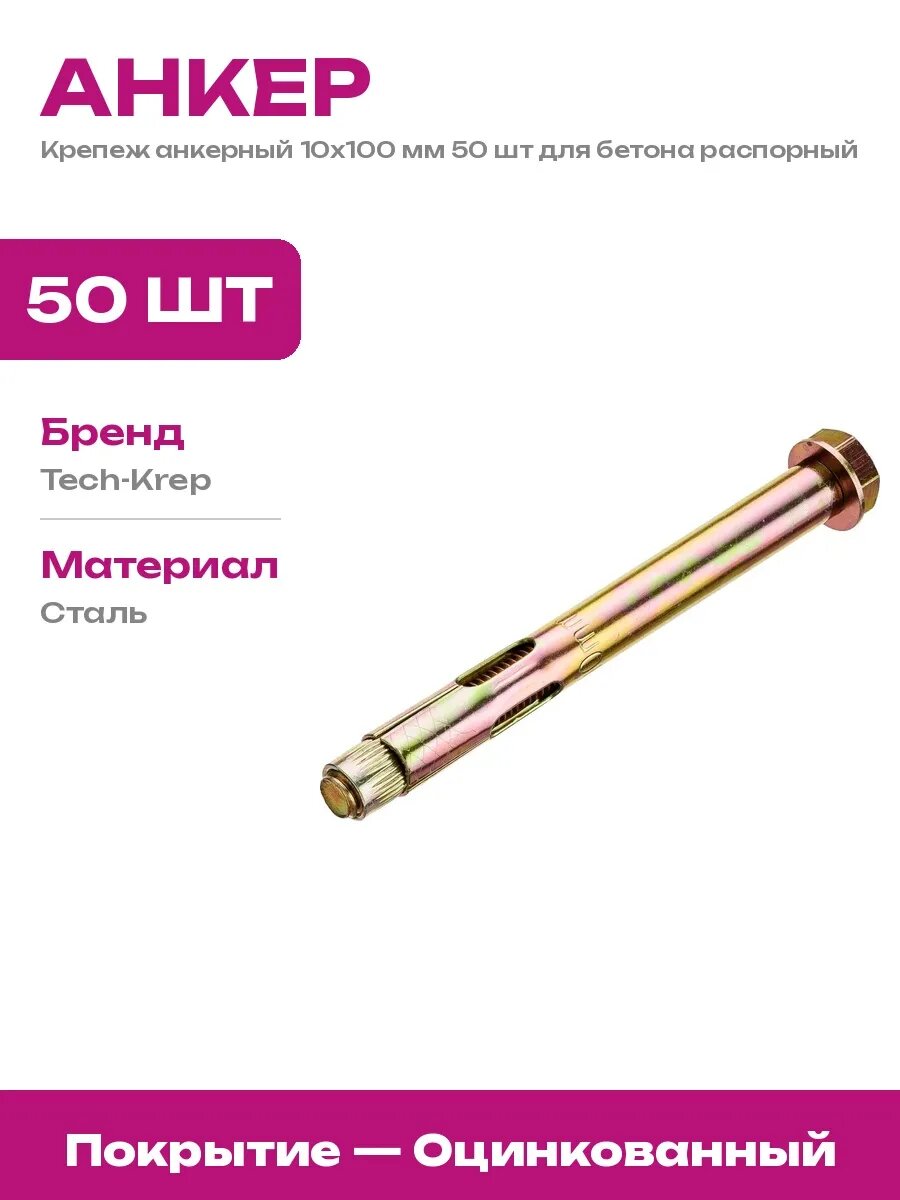 Анкерный болт 10х100 мм распорный оцинкованный 50 шт в кор