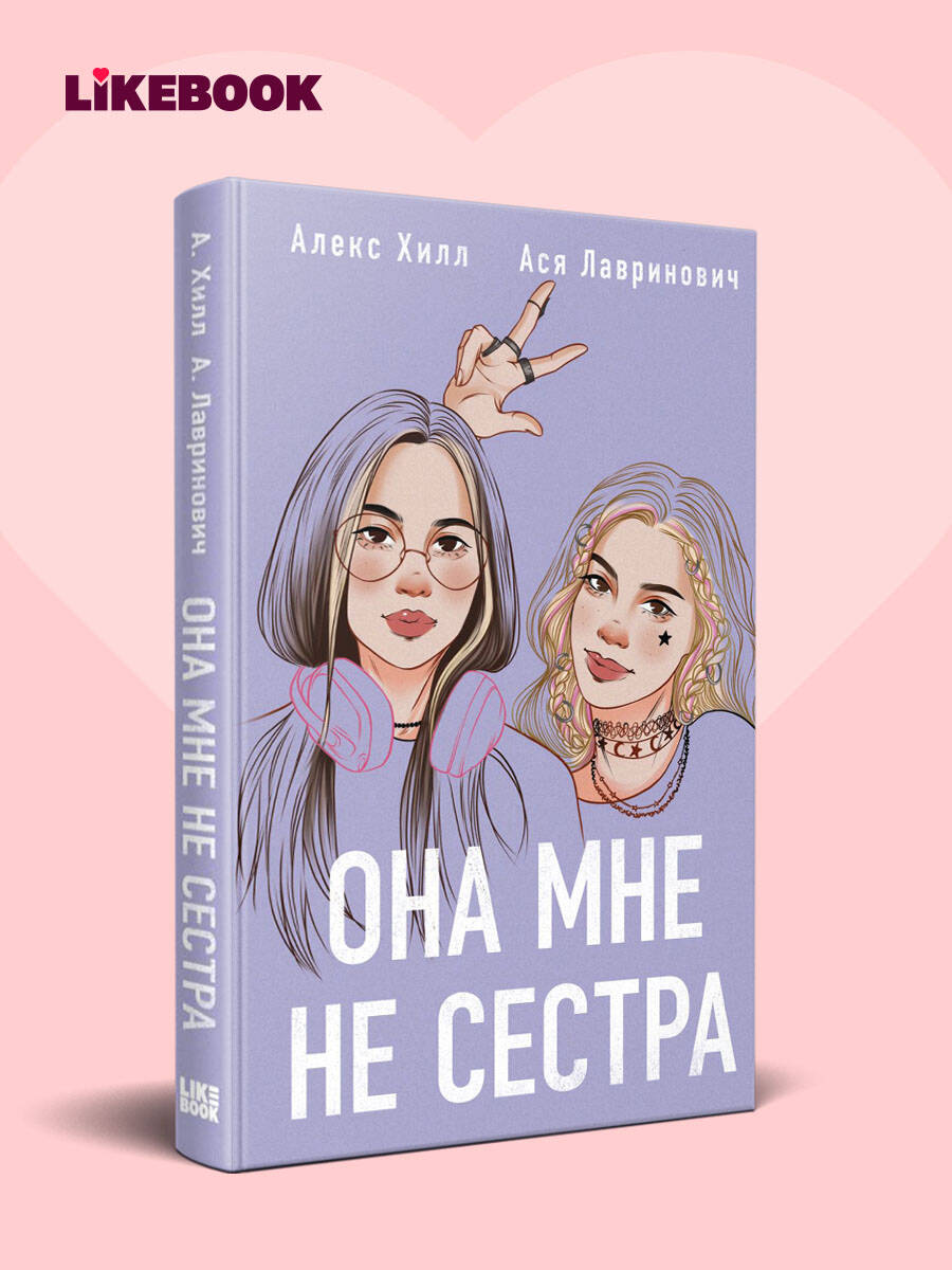 Ася Лавринович, Алекс Хилл. Она мне не сестра