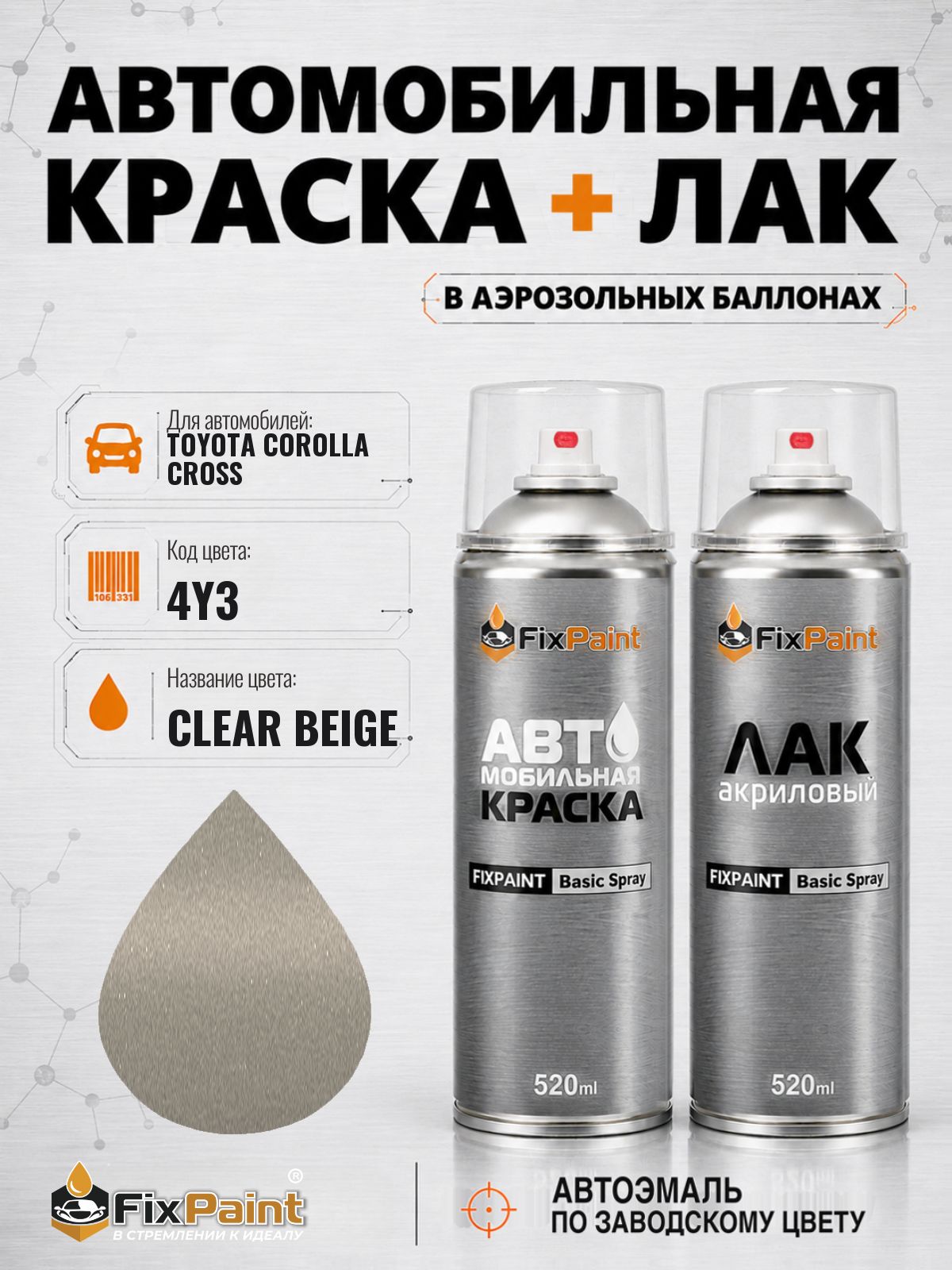 Краска и лак для TOYOTA COROLLA CROSS, код 4Y3, CLEAR BEIGE, автомобильная эмаль базовая и акриловый глянцевый лак FixPaint в аэрозольных баллонах 520 мл