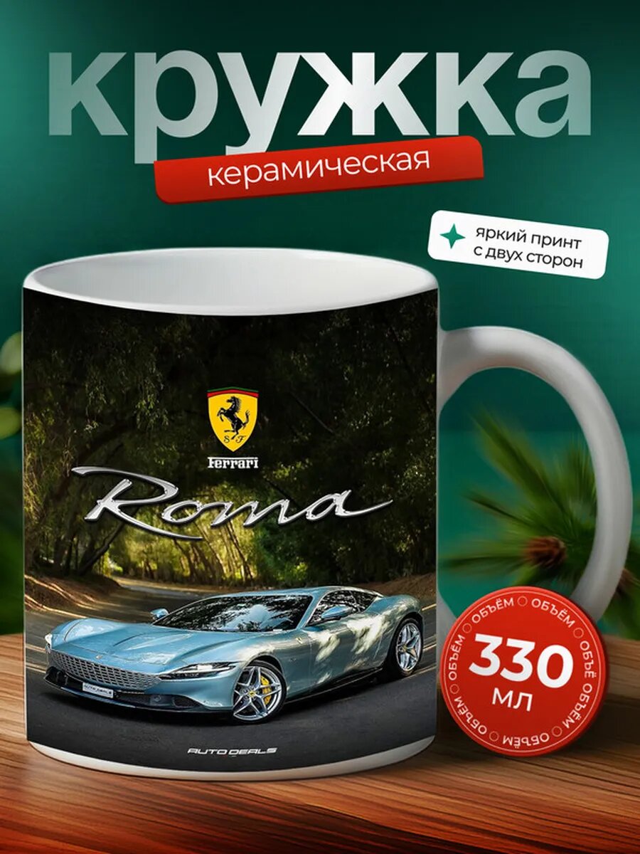 Кружка Феррари Рома Ferrari Roma 13,