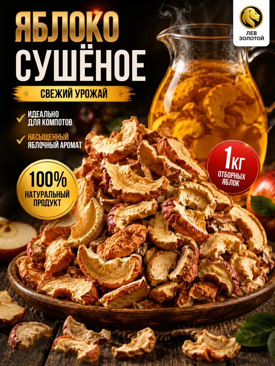 Яблоки сушеные 1кг для компота