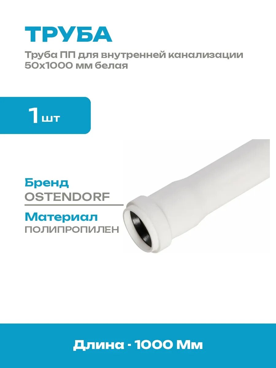 Труба ПП канализационная 50 мм 1 метр белая для сантехники