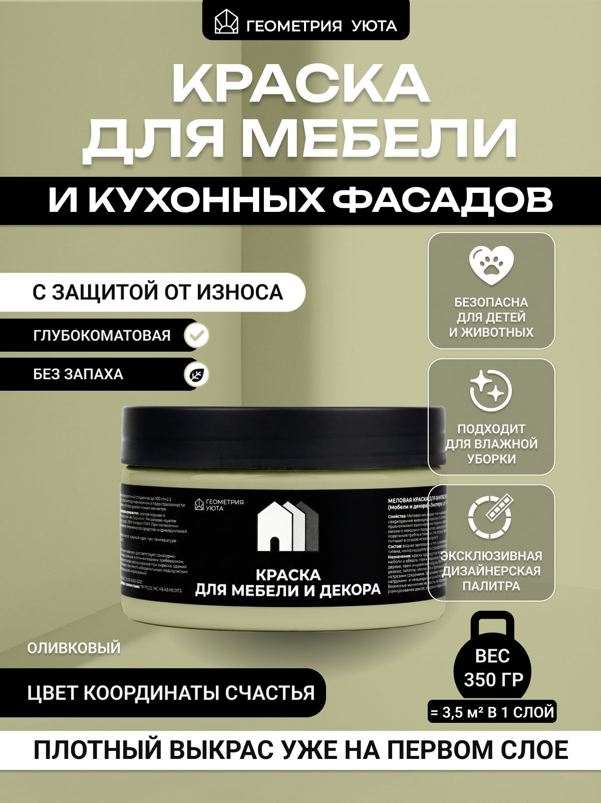 Краска для мебели износостойкая матовая "Геометрия уюта" цвет Координаты счастья мини