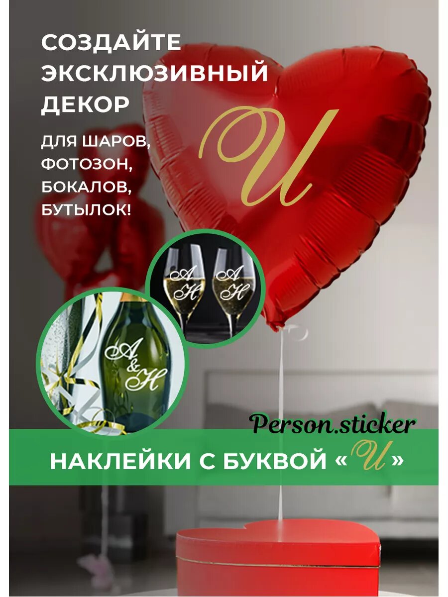 Наклейка свадебная с буквой И