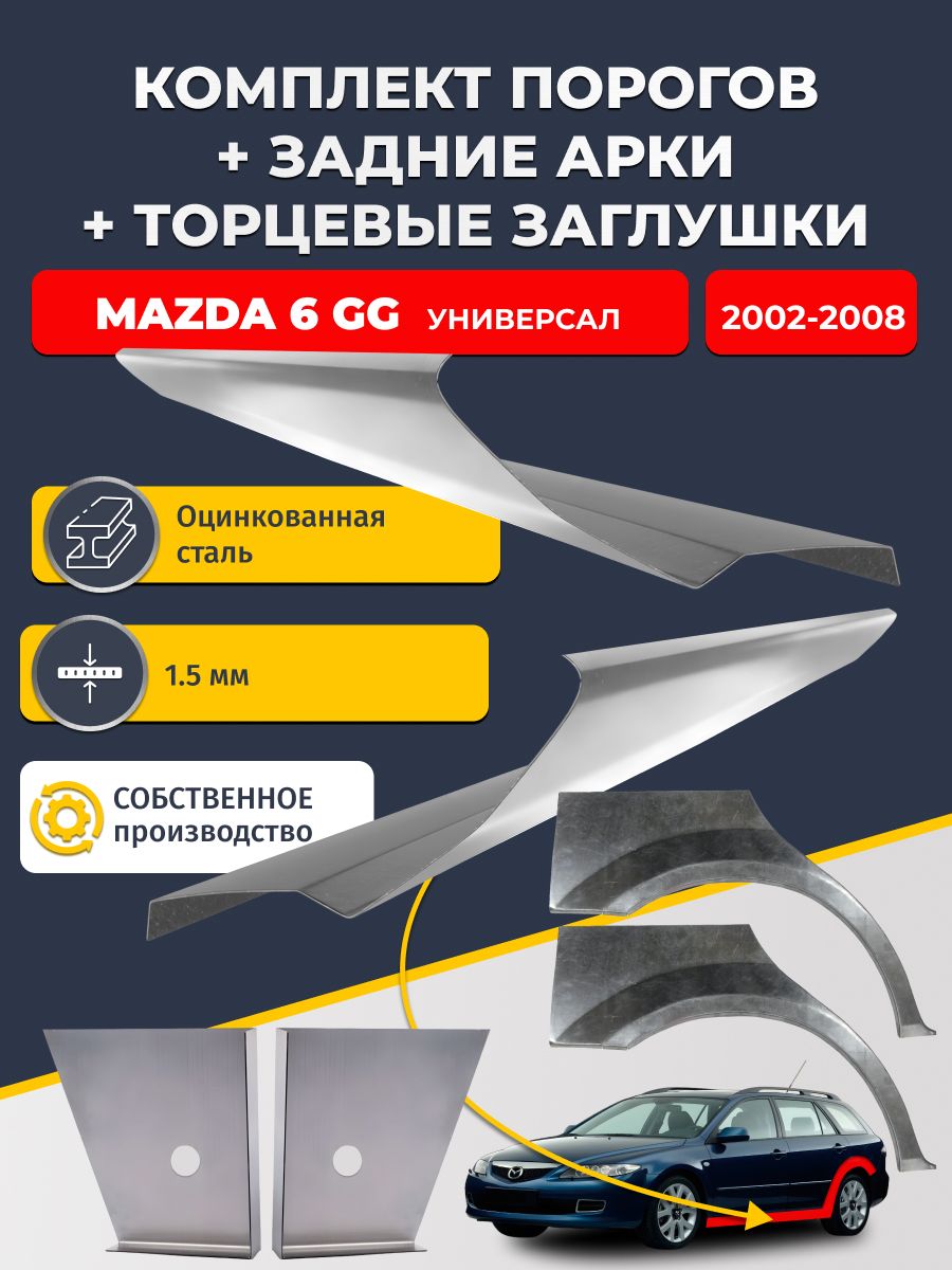 Комплект ремонтных задних арок (0,8 мм) и стандартных порогов (1,5 мм) + торцевые заглушки (1,5 мм) на Mazda 6 GG 2002-2008 универсал (Мазда 6 ГГ). Оцинкованная сталь