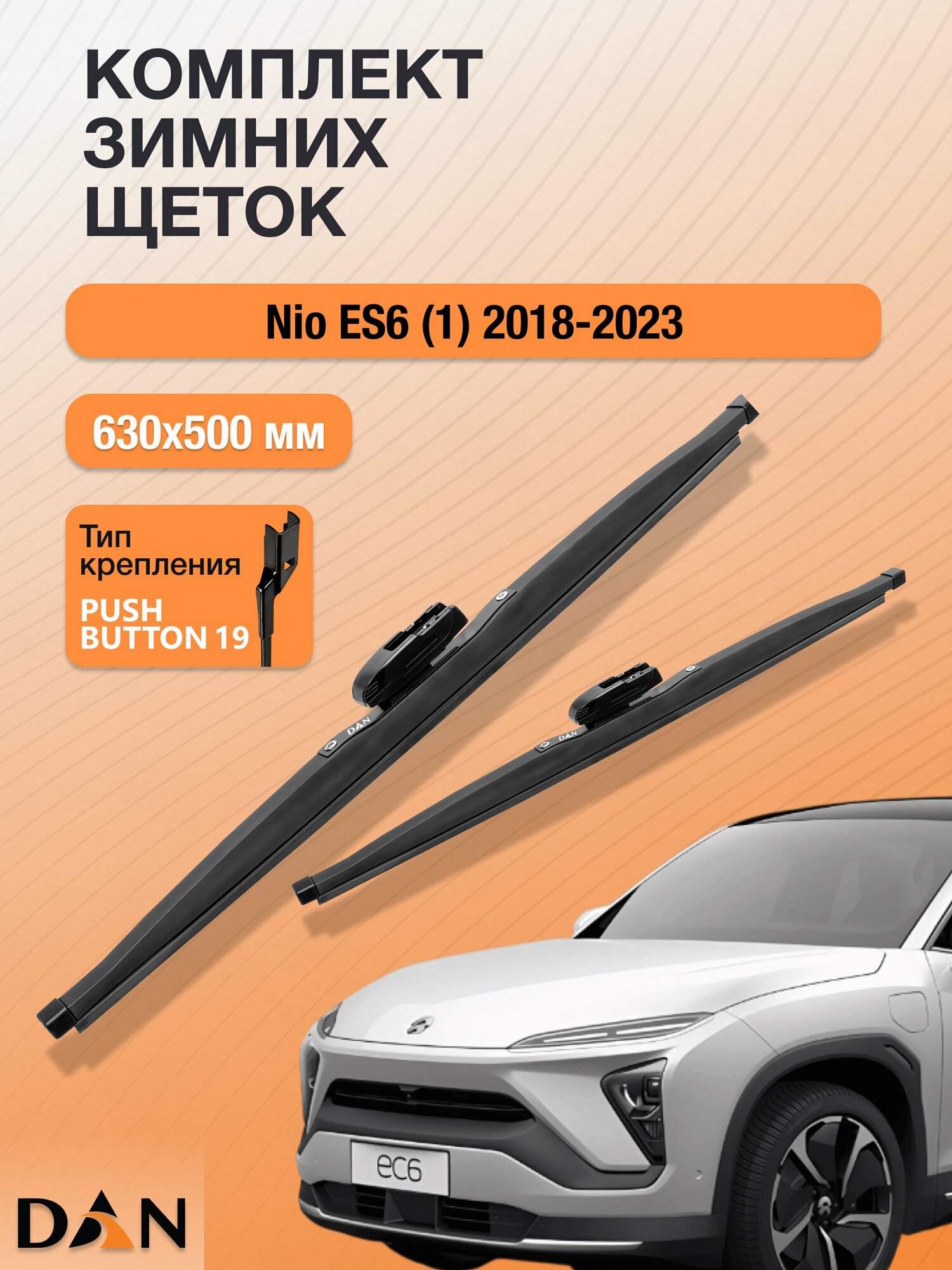 Дворники для Nio ES6 (1) / 2018-2023 / Комплект зимних щеток стеклоочистителя 630 500 мм Нио ЕС6 DW630+DW500 DAN