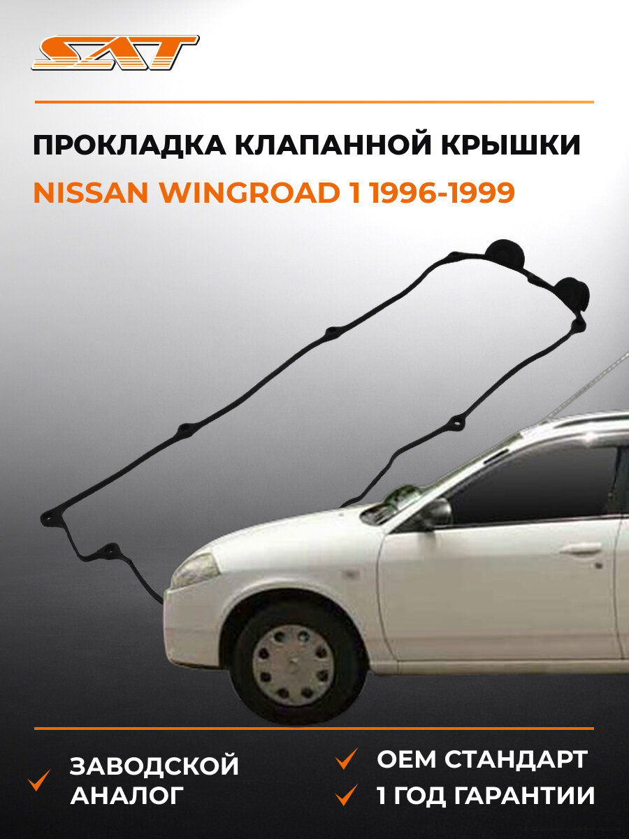 Прокладка клапанной крышки SAT K132700M301 Ниссан Вингроад Nissan Wingroad 1 1996-1999