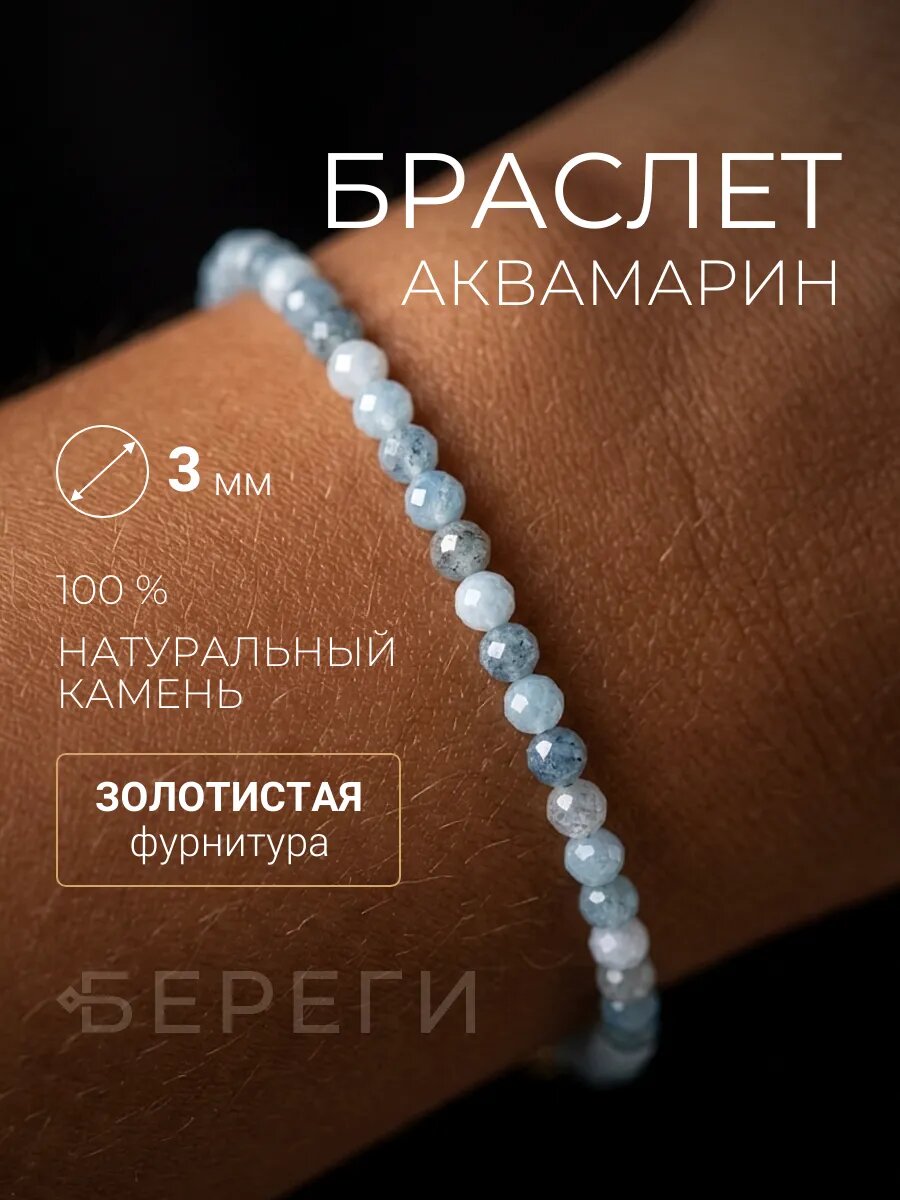 Эластичный браслет BEREGY, аквамарин