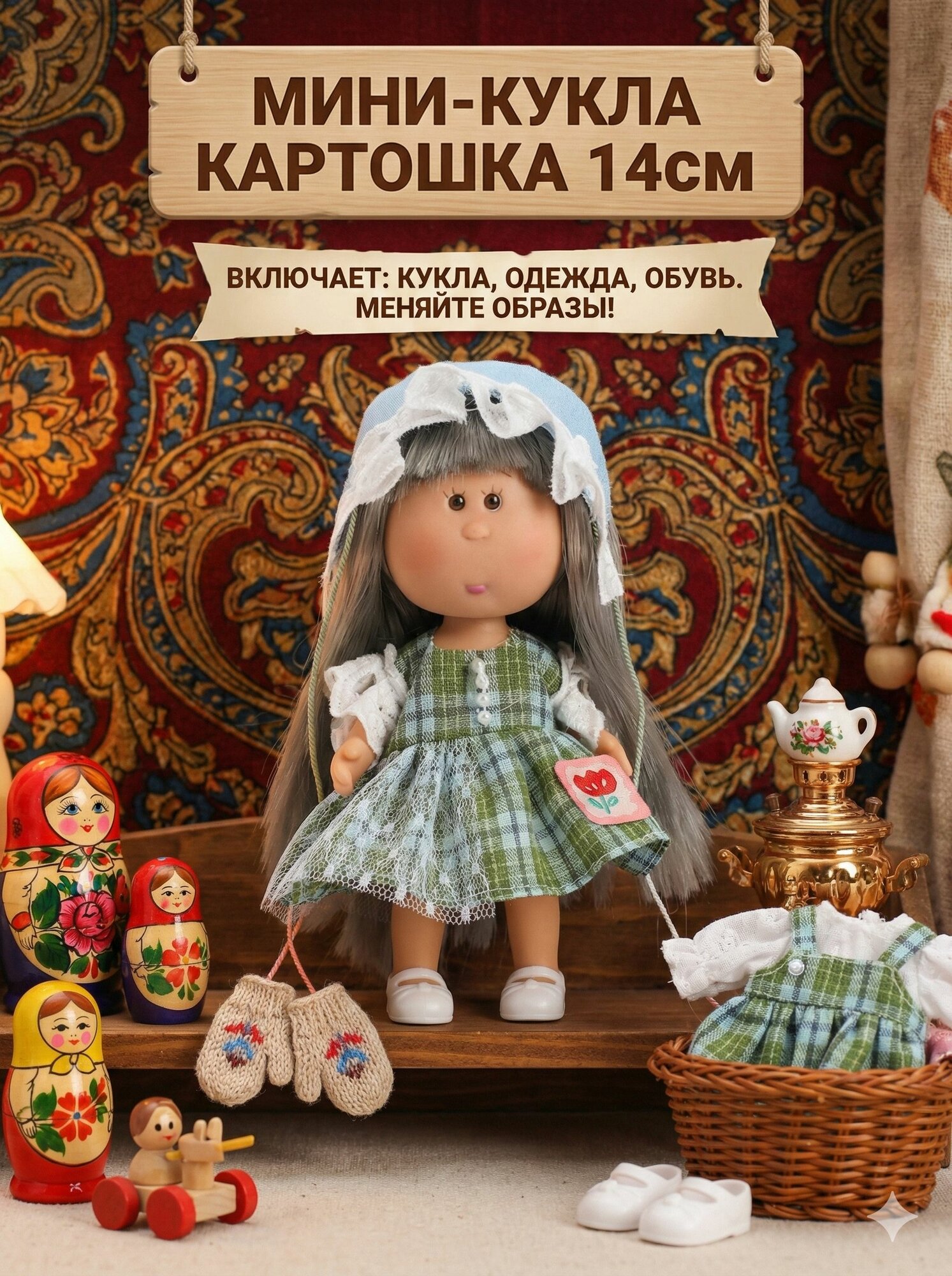 Крошечная кукла Картошка Миа на 14 см с возможностью смены одежды ( + одежда + обувь)