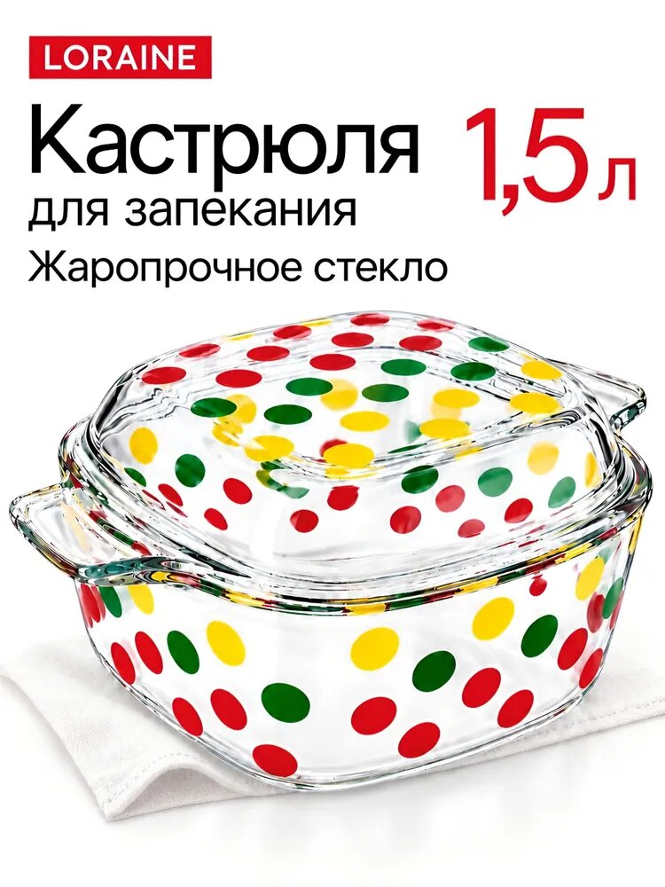 Кастрюля стеклянная LORAINE прозрачная жаропрочная 1.5 л