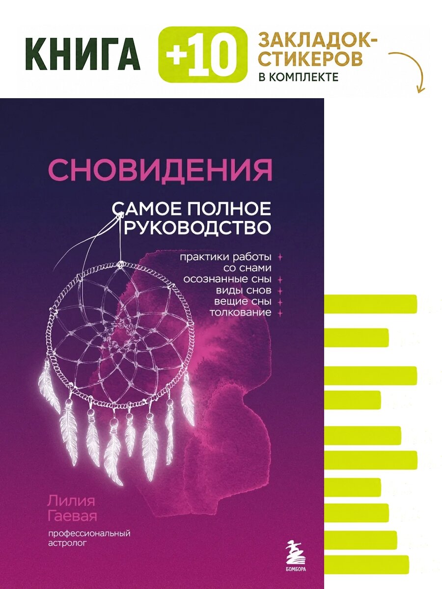 Сновидения. Самое полное руководство. Комплект: книга + 10 закладок-стикеров