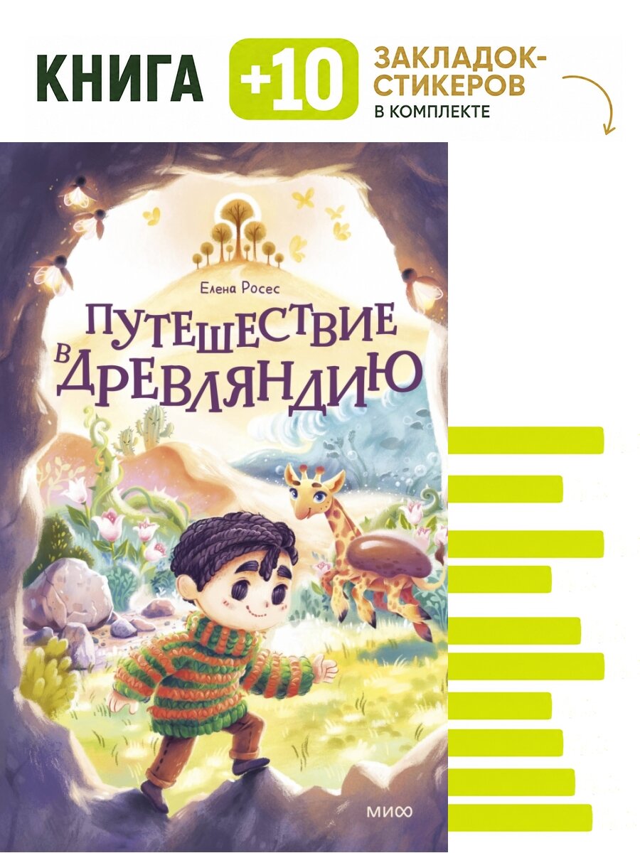 Путешествие в Древляндию. Комплект: книга + 10 закладок-стикеров