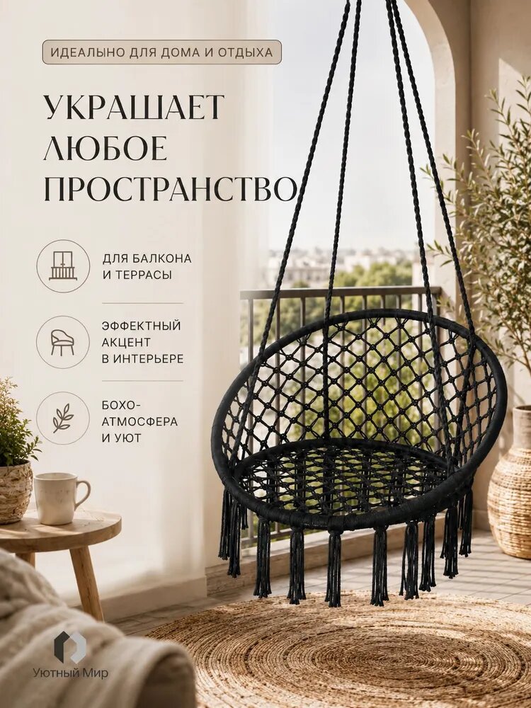 Подвесное кресло‑гамак макраме черное, подвесное кресло для балкона, террасы и дома, бохо‑стиль