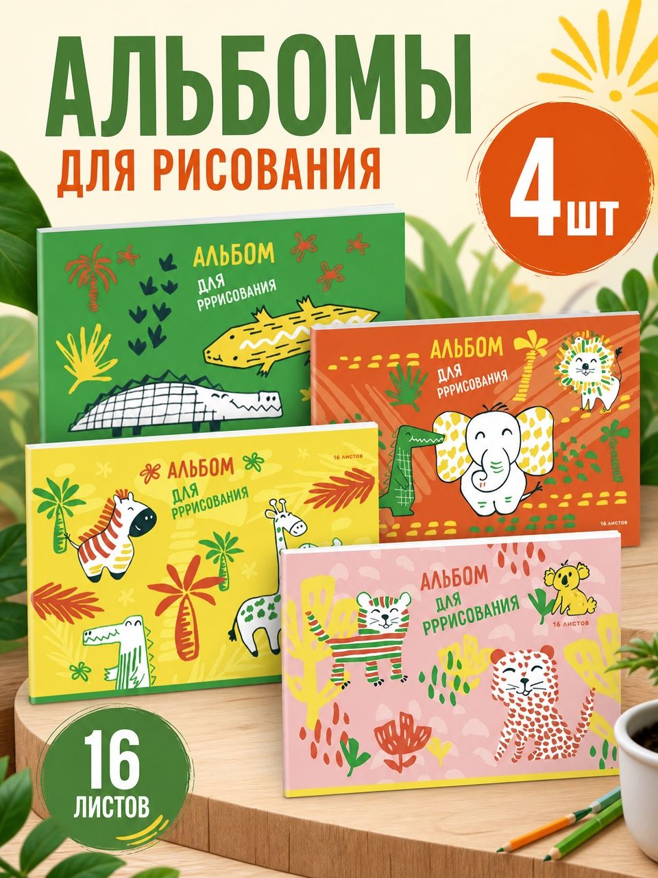 Альбом для рисования а4 детский 16листов