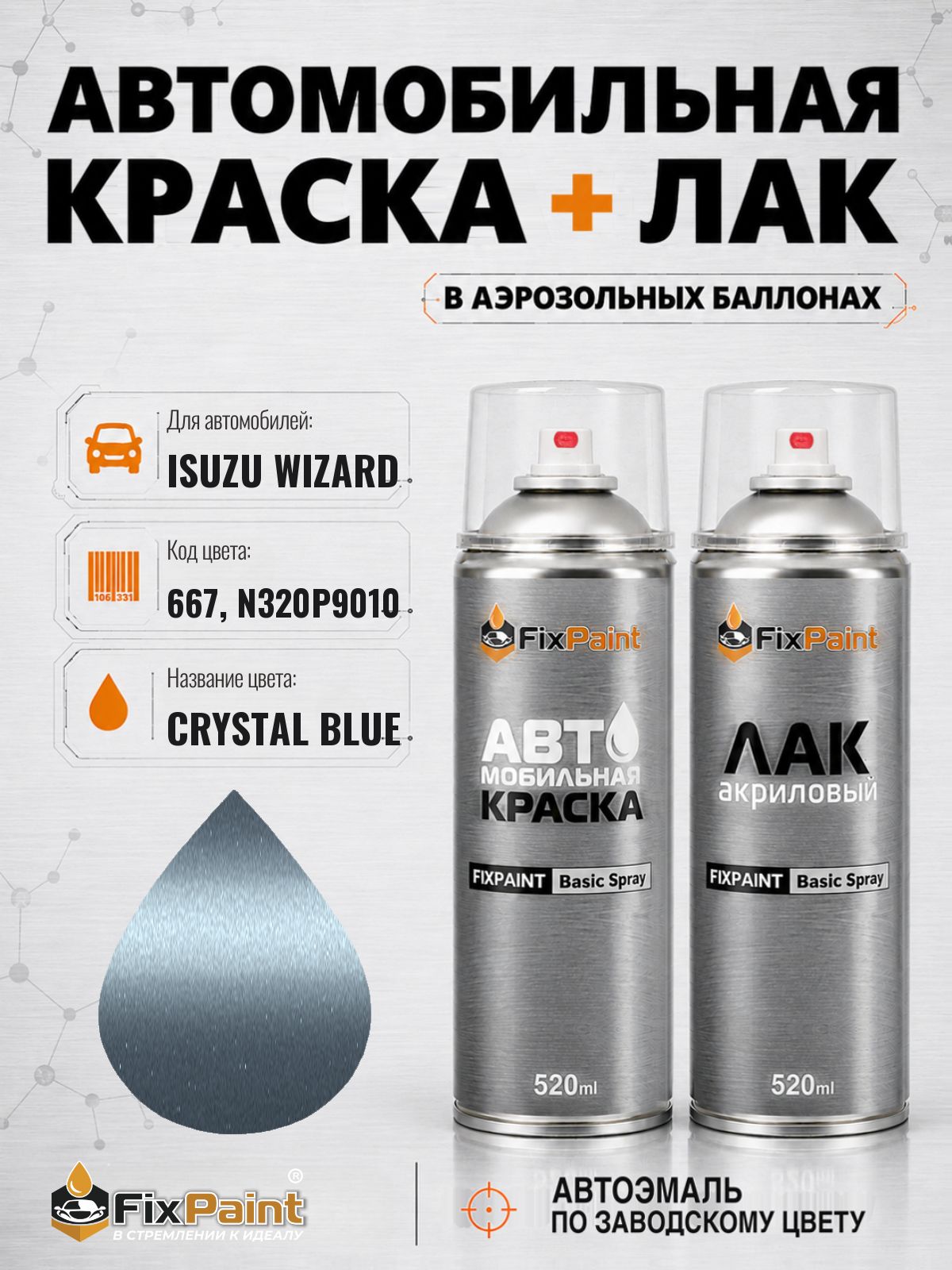 Краска и лак для ISUZU WIZARD, код 667, N320P9010, CRYSTAL BLUE, автомобильная эмаль базовая и акриловый глянцевый лак FixPaint в аэрозольных баллонах 520 мл