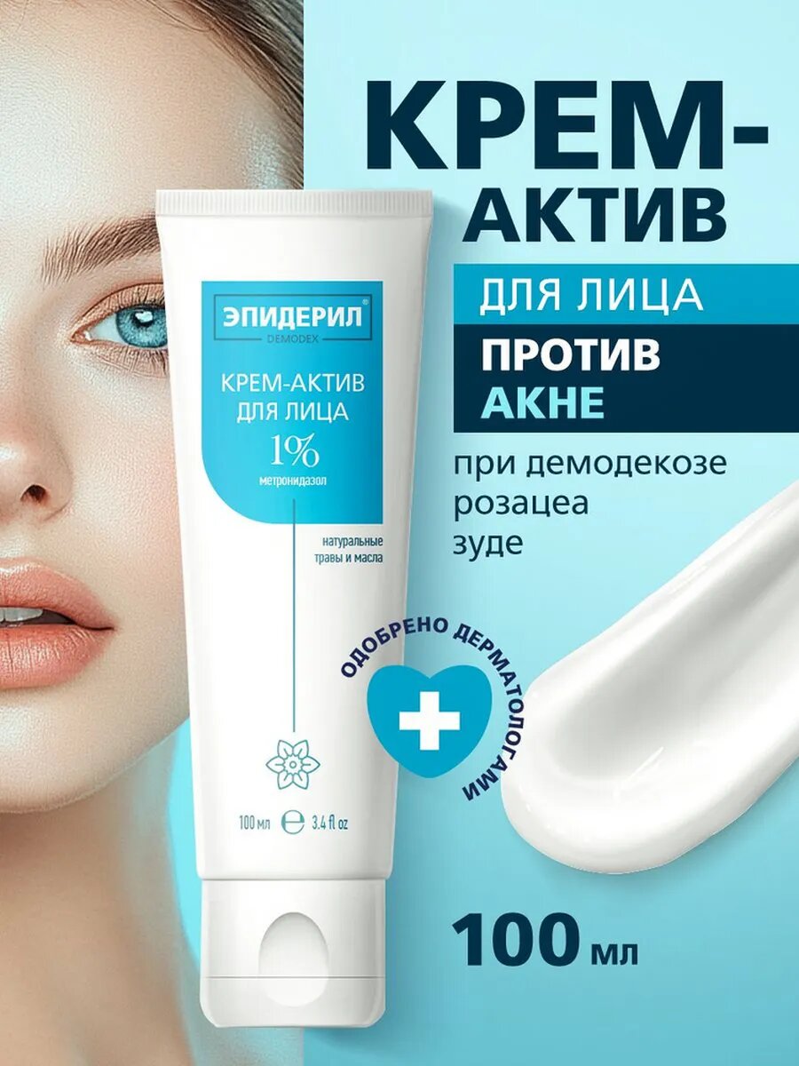 Крем-актив для лица «Эпидерил® Demodex» с метронидазолом и травами