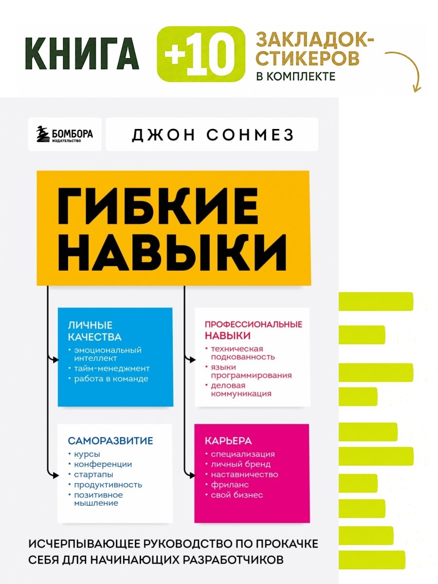 Гибкие навыки. Исчерпывающее руководство по прокачке себя для начинающих разработчиков. Комплект: книга + 10 закладок-стикеров