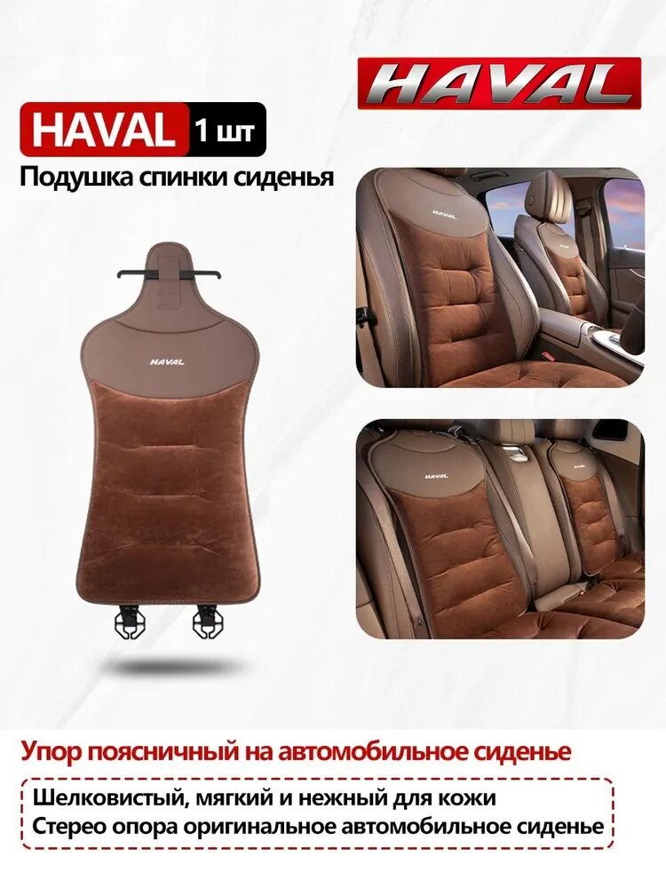Подушка автомобильная на сиденье Haval, Бархат/Искусственная кожа, 1 шт.