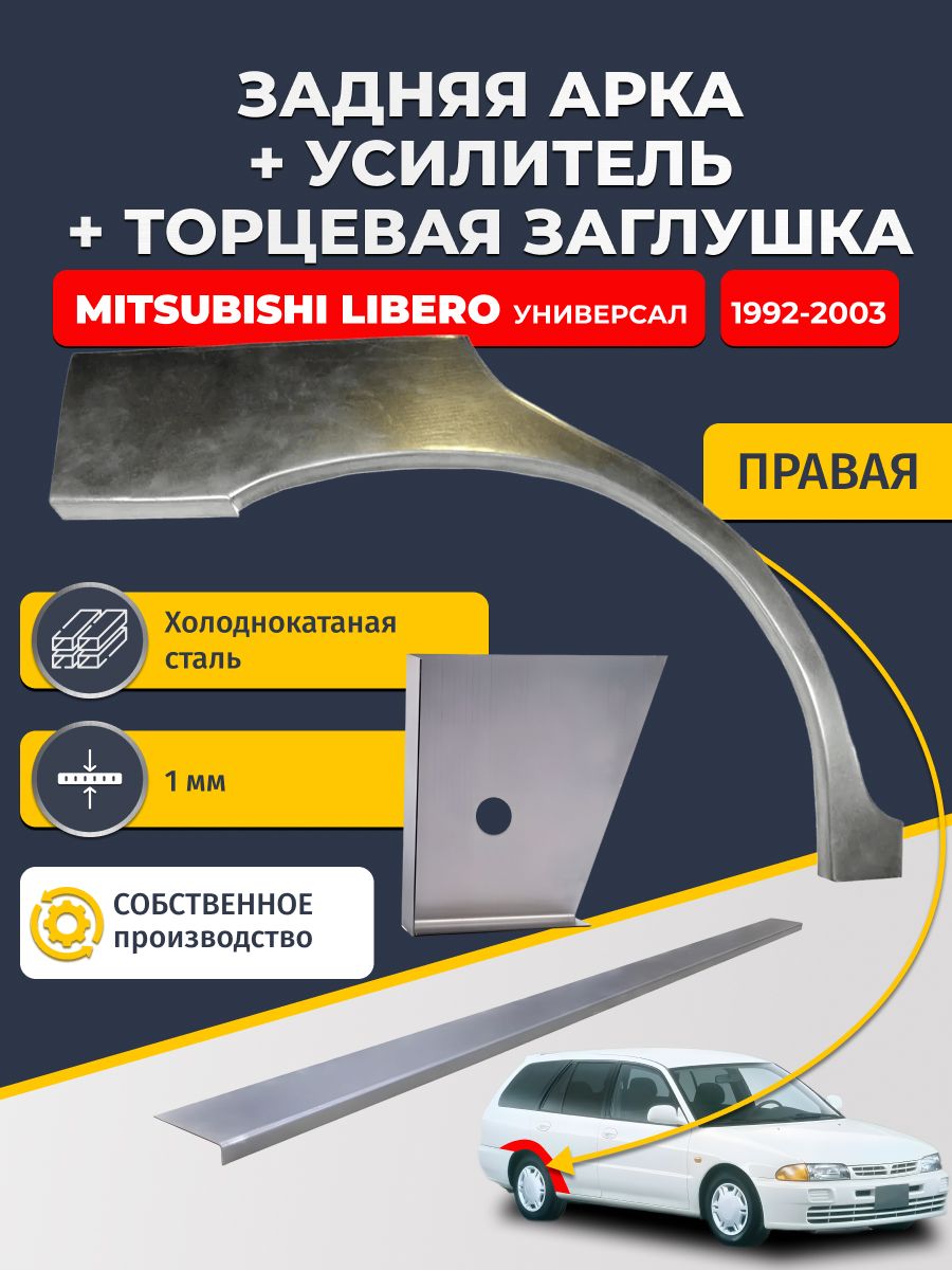 Правая ремонтная задняя арка (0,8 мм) + торцевая заглушка (1 мм) + усилитель (1 мм) на Mitsubishi Libero 1992-2003 универсал (Либеро 1). Холоднокатаная сталь