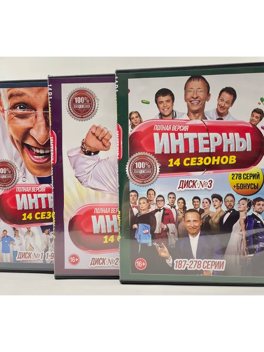 Интерны 14 сезонов Полная версия 3DVD, сериал DVD