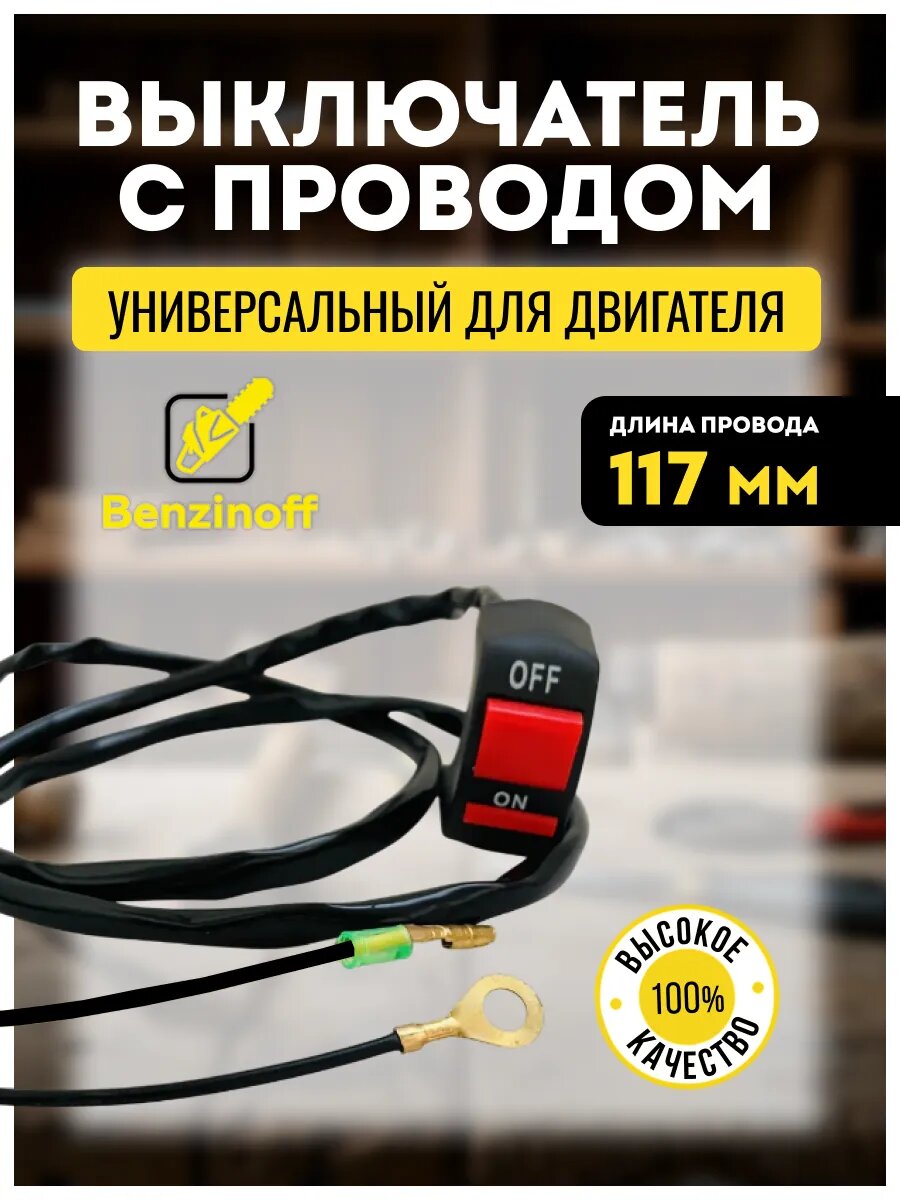 Кнопка зажигания и выключения двигателя для садовой техники