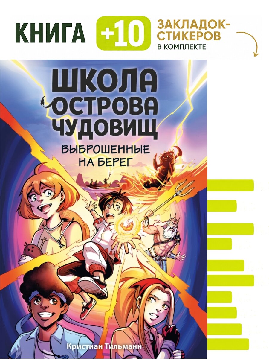 Выброшенные на берег (#1). Комплект: книга + 10 закладок-стикеров
