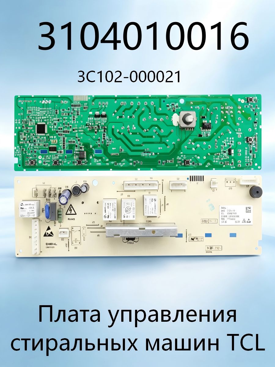 Плата управления TCL 3104010016 для стиральных машин (90% новая)