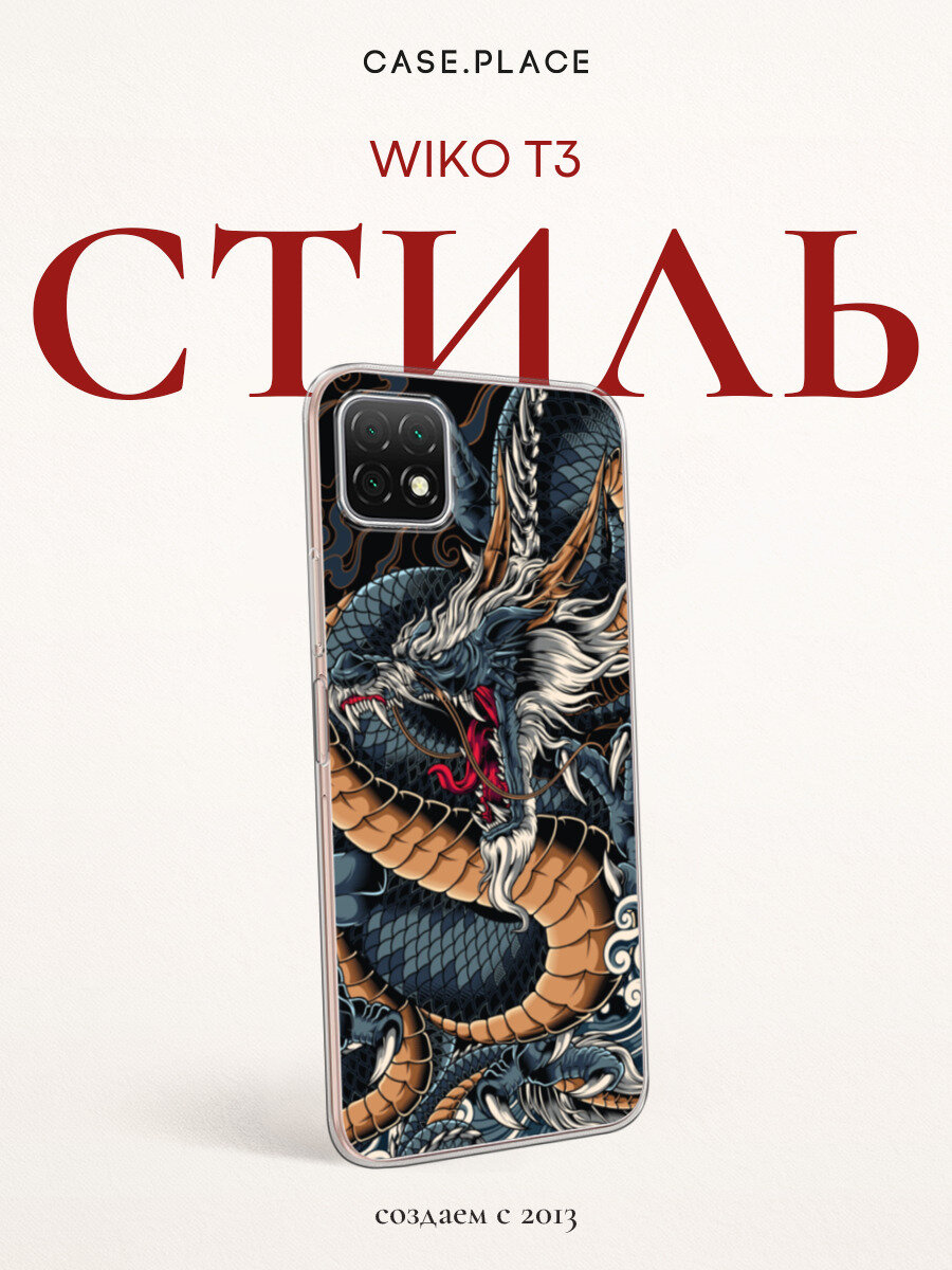 Силиконовый чехол на Wiko T3 / Вико Т3 с принтом С Драконом