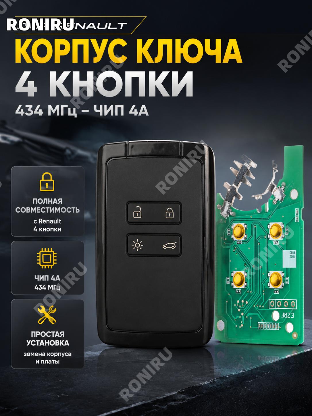 Смарт-ключRenault4 кнопки 434МГц, чип 4A, черный пластик