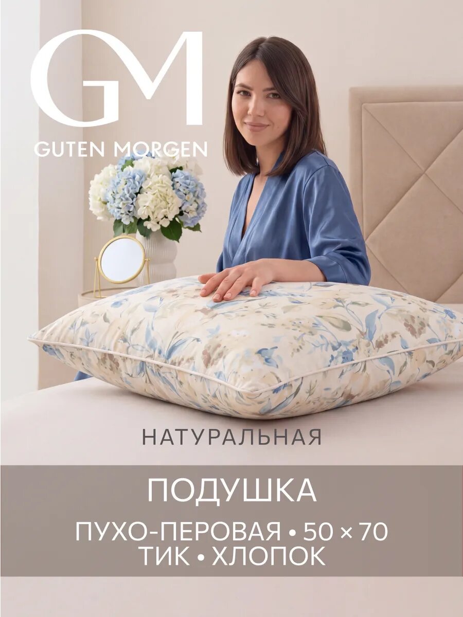 Подушка 50x70 Guten Morgen, наполнитель гусиный пух-перо