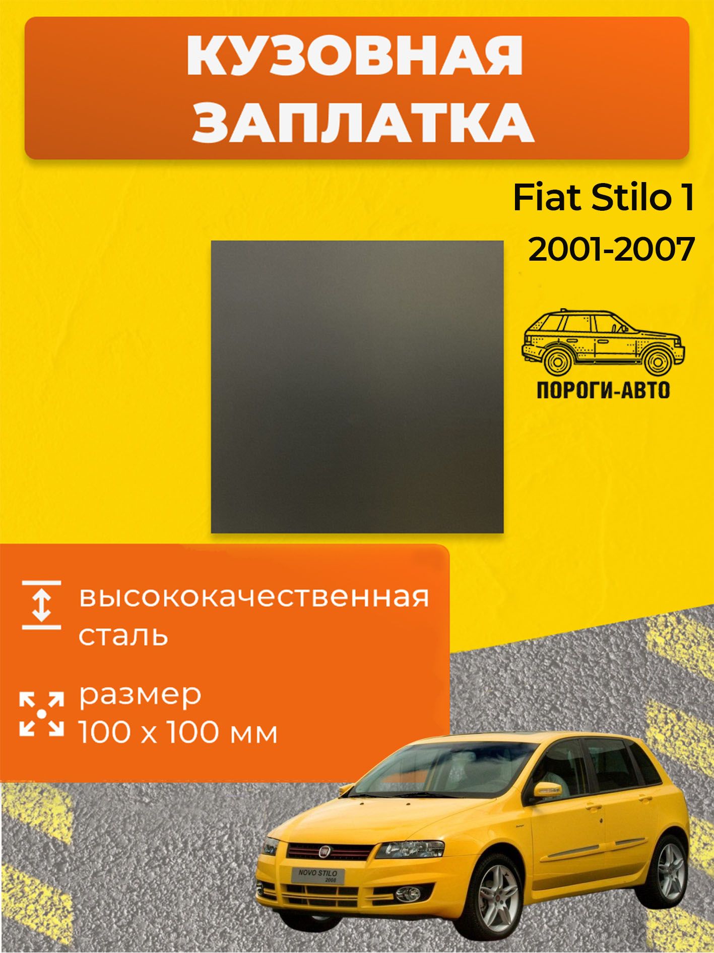 Кузовная заплатка 100х100мм для Fiat Stilo 1 2001-2007 холоднокатаная сталь