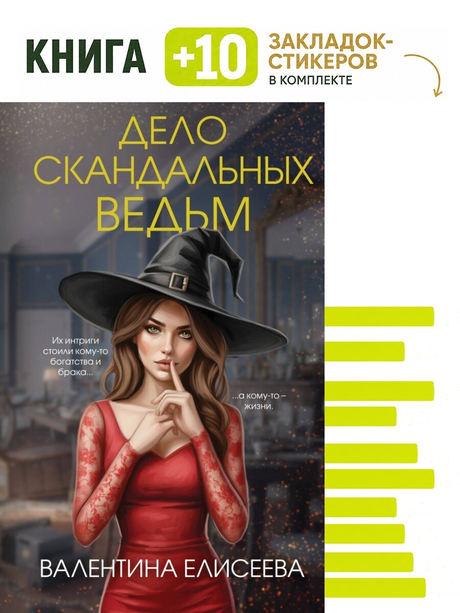 Дело скандальных ведьм (#3). Комплект: книга + 10 закладок-стикеров
