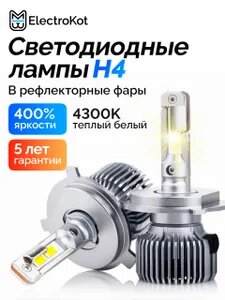 Светодиодные лампы H4 LED 4300K для авто ElectroKot Плазма теплый белый свет 2 шт Возможно, вам понравится