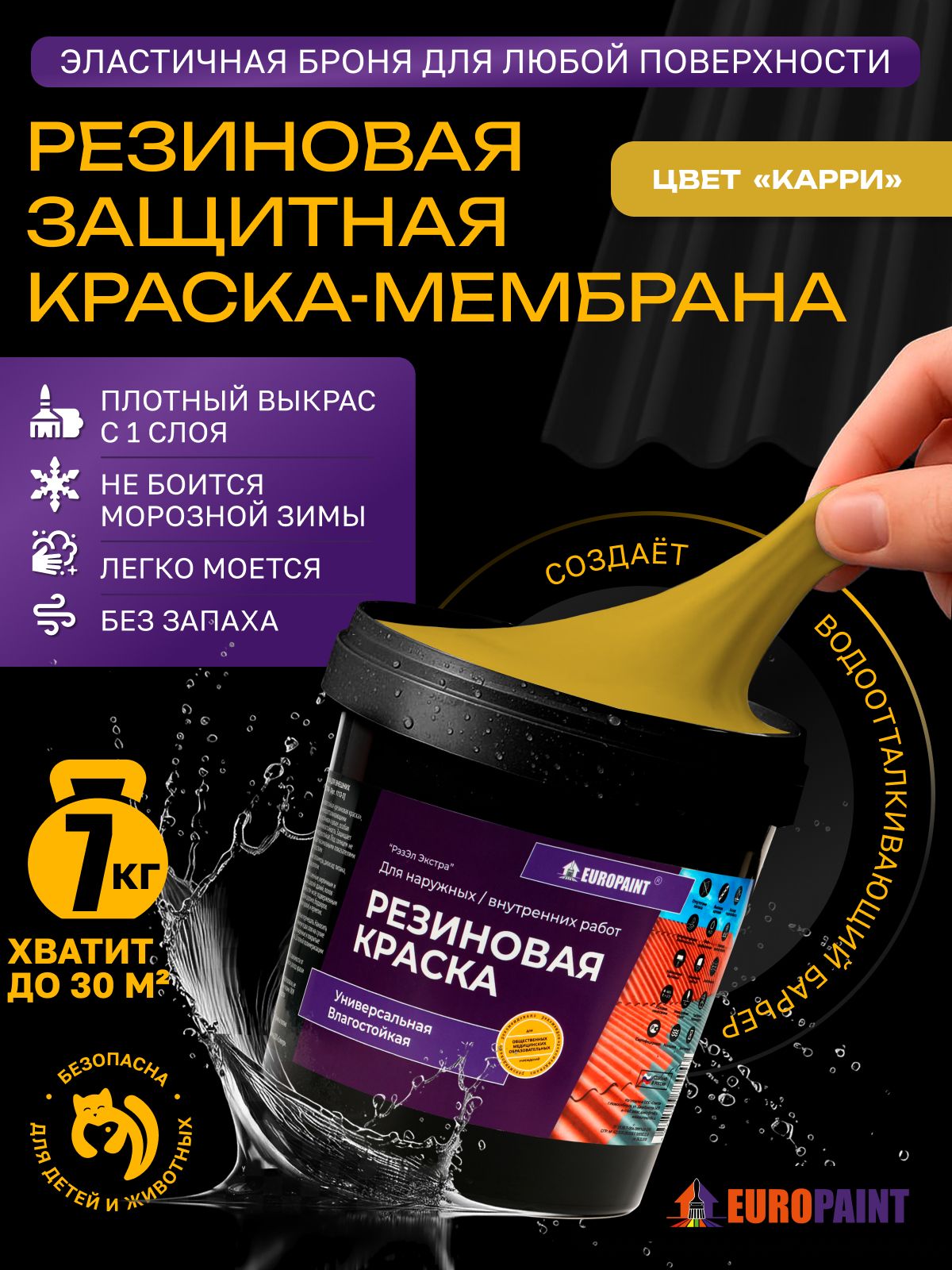 Резиновая краска для наружных и внутренних работ EUROPAINT, Карри,7 кг