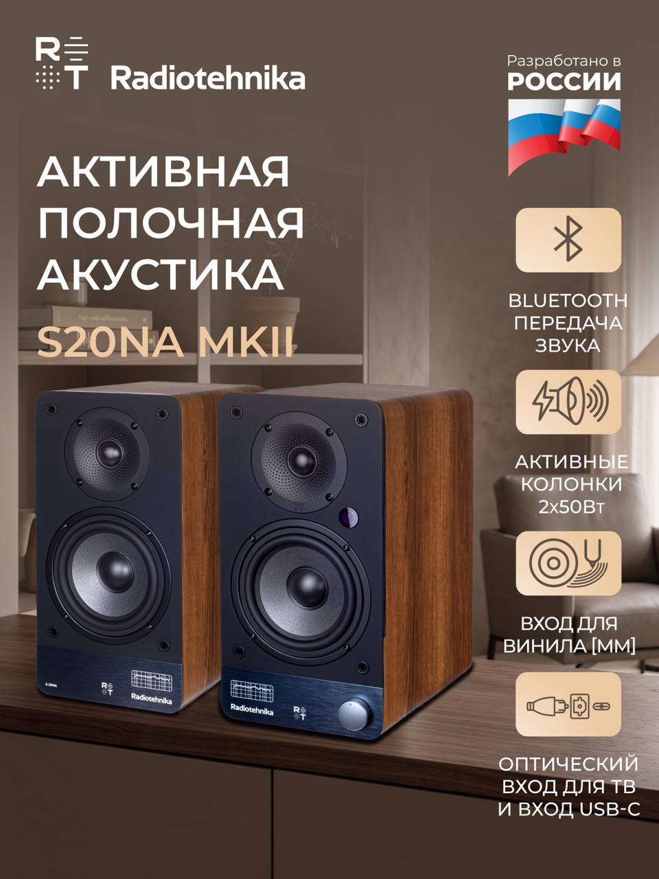 Активная полочная акустика Radiotehnika S-20NA MK II, стереоколонки 2x50 Вт RMS, Bluetooth aptX HD, USB-C, RCA, оптика, орех
