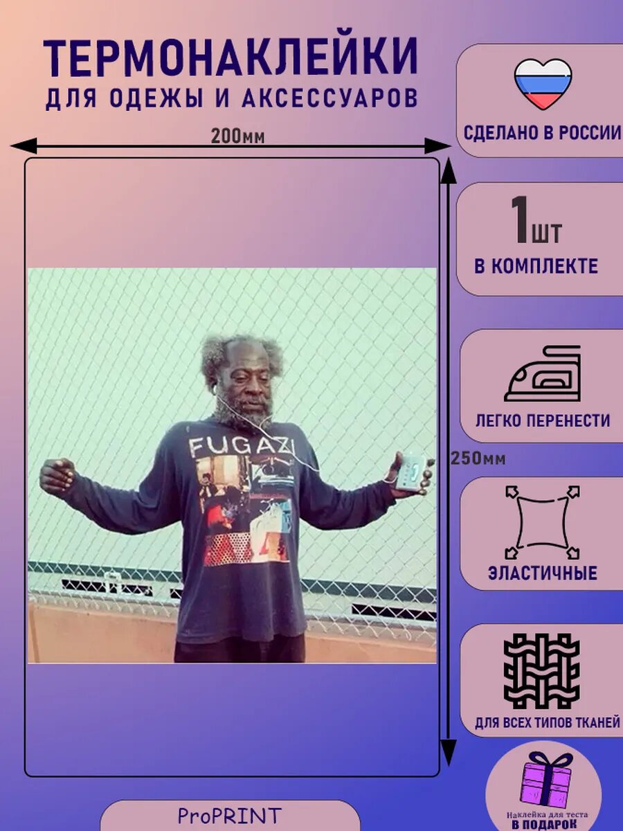 Термонаклейка на одежду взрослая