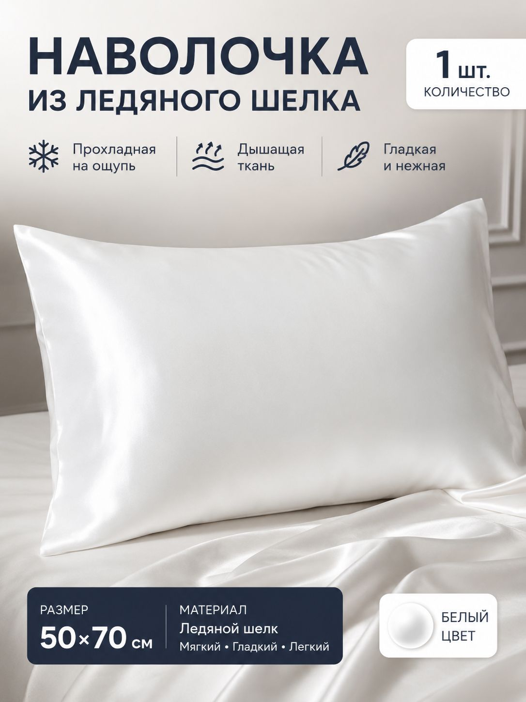 Наволочка 50x70 см 1 шт натуральный шелк, белый
