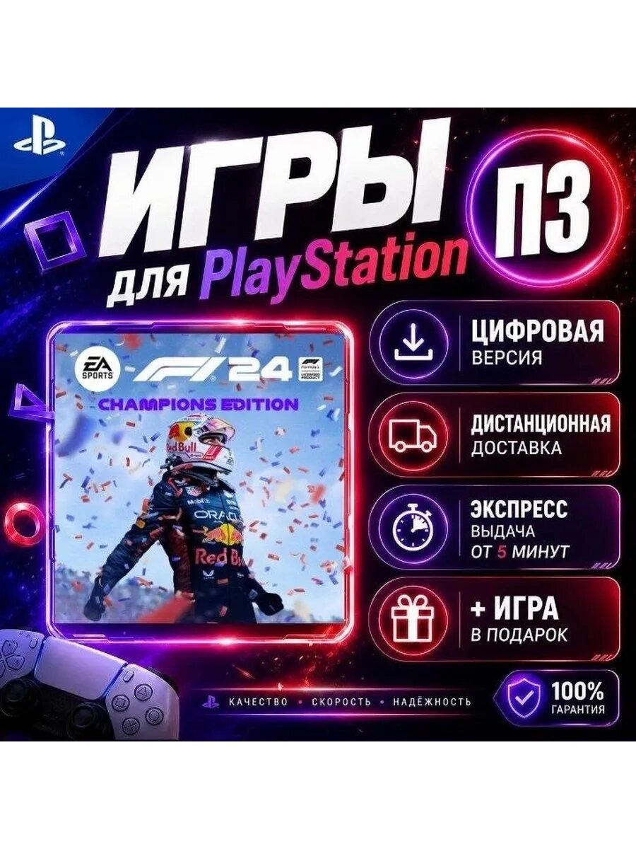 F1 24 Champions Edition PS4 PS5 цифровая версия п3