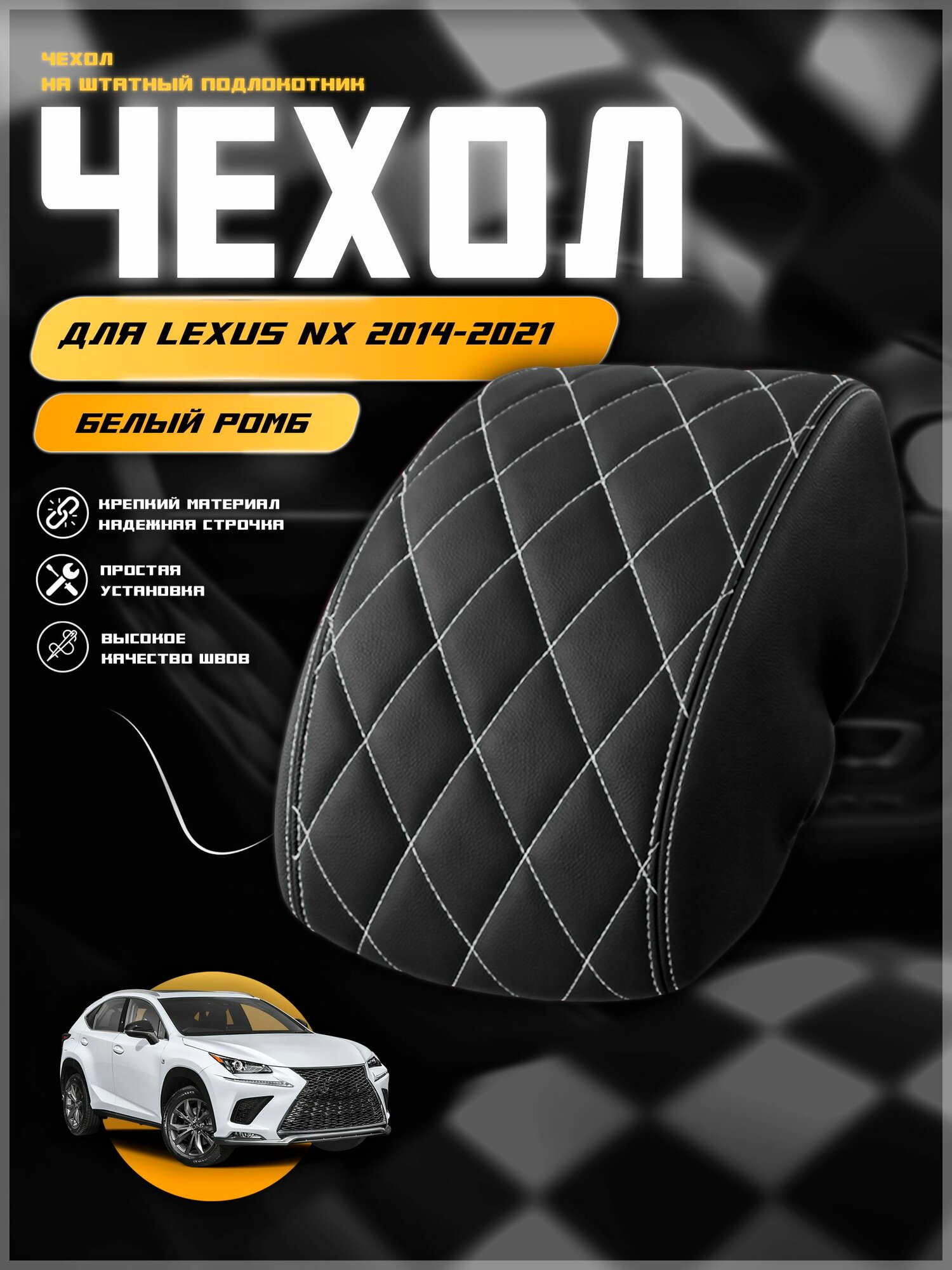 Чехол на подлокотник для Лексус Эн Икс / Lexus NX 2014-2021 , экокожа с двойной строчкой